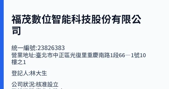 福茂數位智能科技股份有限公司的照片-統編 23826383(臺北市) 公司登記資料與營業項目詳細圖表