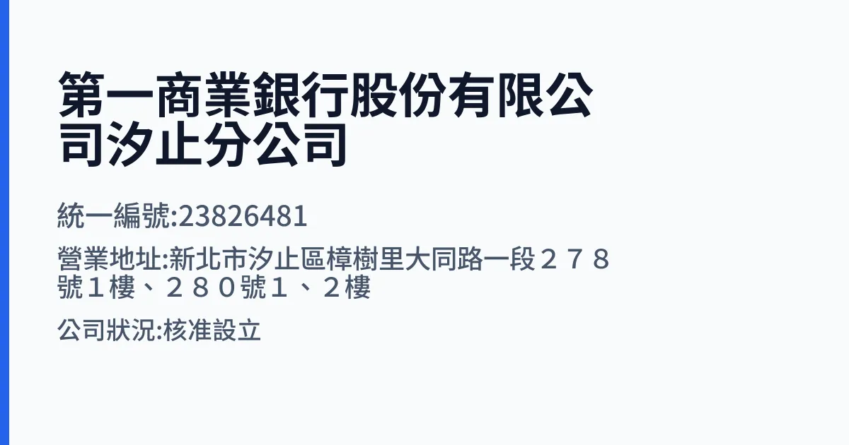 第一商業銀行股份有限公司汐止分公司 - 統編 23826481(新北市) 公司登記資料與營業項目詳細圖表