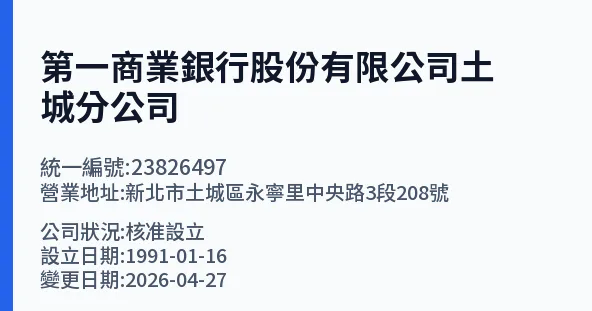 第一商業銀行股份有限公司土城分公司的照片-統編 23826497(新北市) 公司登記資料與營業項目詳細圖表