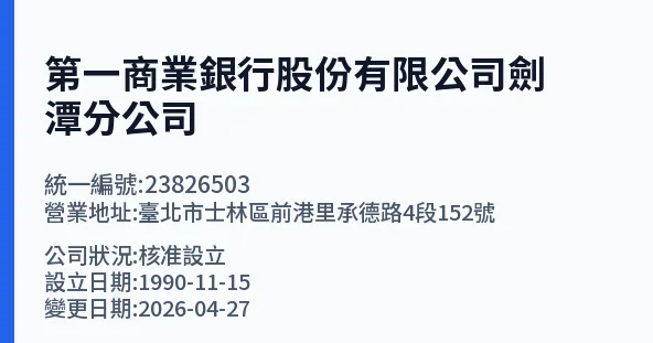第一商業銀行股份有限公司劍潭分公司的照片-統編 23826503(臺北市) 公司登記資料與營業項目詳細圖表