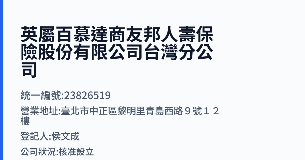 英屬百慕達商友邦人壽保險股份有限公司台灣分公司 - 統編 23826519(臺北市) 公司登記資料與營業項目詳細圖表