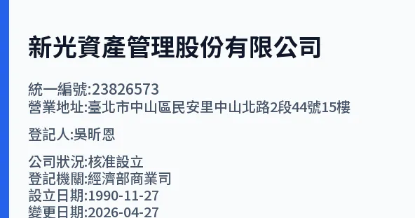 新光資產管理股份有限公司的照片-統編 23826573(臺北市) 公司登記資料與營業項目詳細圖表