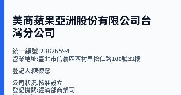 美商蘋果亞洲股份有限公司台灣分公司的照片-統編 23826594(臺北市) 公司登記資料與營業項目詳細圖表