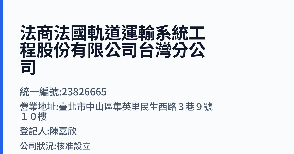 法商法國軌道運輸系統工程股份有限公司台灣分公司 - 統編 23826665(臺北市) 公司登記資料與營業項目詳細圖表