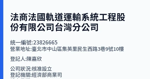法商法國軌道運輸系統工程股份有限公司台灣分公司的照片-統編 23826665(臺北市) 公司登記資料與營業項目詳細圖表