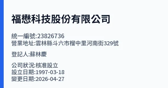 福懋科技股份有限公司的照片-統編 23826736(雲林縣) 公司登記資料與營業項目詳細圖表