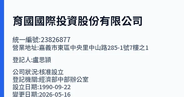 育國國際投資股份有限公司的照片-統編 23826877(嘉義市) 公司登記資料與營業項目詳細圖表
