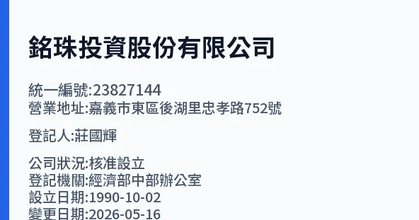 銘珠投資股份有限公司的照片-統編 23827144(嘉義市) 公司登記資料與營業項目詳細圖表