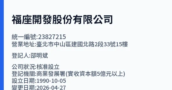 福座開發股份有限公司的照片-統編 23827215(臺北市) 公司登記資料與營業項目詳細圖表