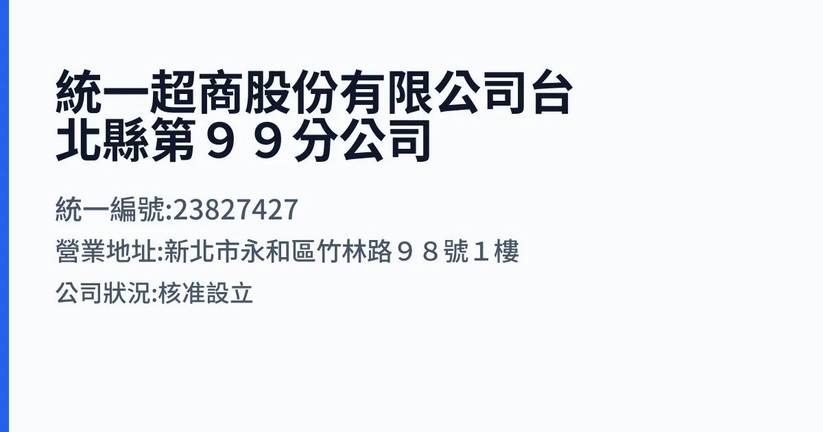 統一超商股份有限公司台北縣第９９分公司 - 統編 23827427(新北市) 公司登記資料與營業項目詳細圖表