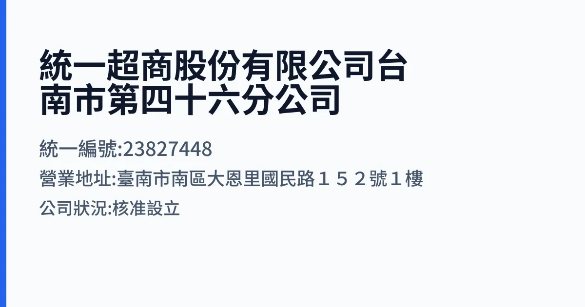 統一超商股份有限公司台南市第四十六分公司 - 統編 23827448(臺南市) 公司登記資料與營業項目詳細圖表