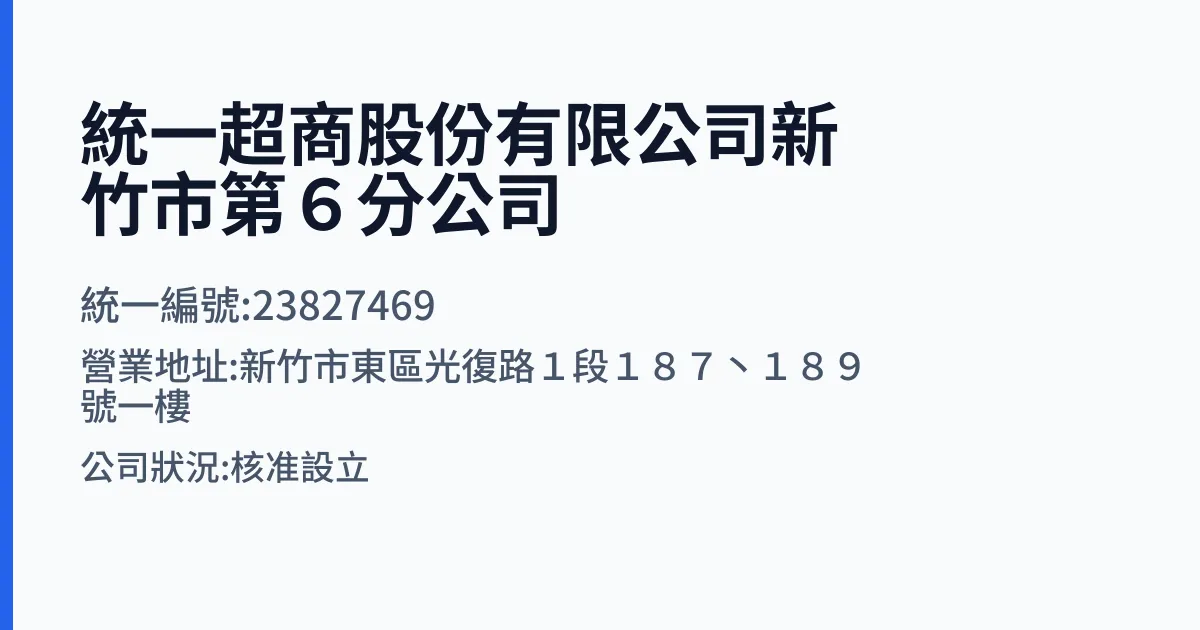 統一超商股份有限公司新竹市第６分公司 - 統編 23827469(新竹市) 公司登記資料與營業項目詳細圖表
