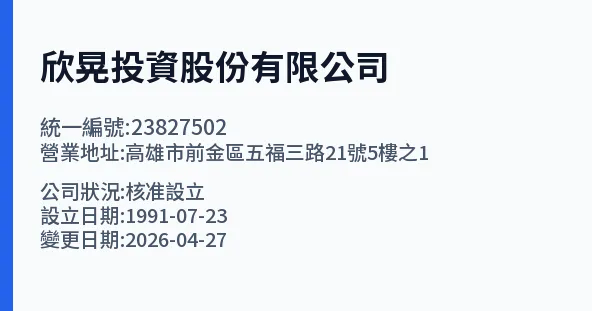 欣晃投資股份有限公司的照片-統編 23827502(高雄市) 公司登記資料與營業項目詳細圖表