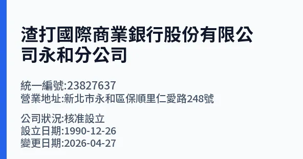 渣打國際商業銀行股份有限公司永和分公司的照片-統編 23827637(新北市) 公司登記資料與營業項目詳細圖表