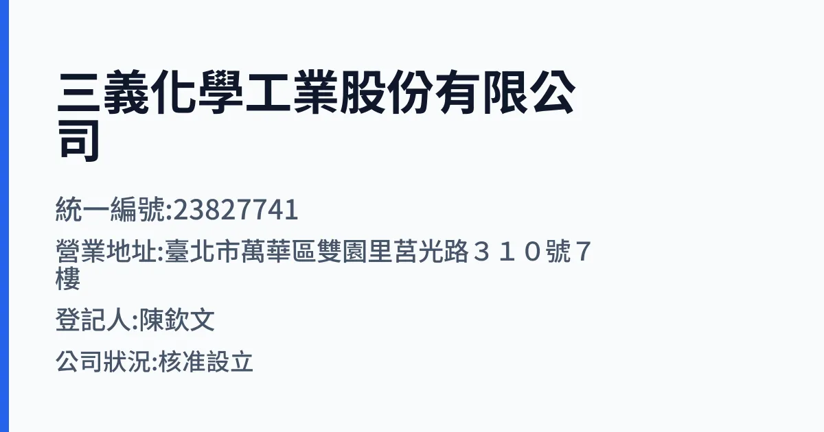 三義化學工業股份有限公司 - 統編 23827741(臺北市) 公司登記資料與營業項目詳細圖表