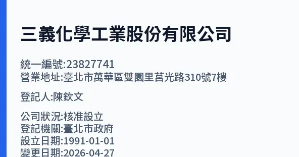 三義化學工業股份有限公司的照片-統編 23827741(臺北市) 公司登記資料與營業項目詳細圖表