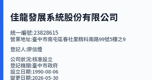 佳龍發展系統股份有限公司的照片-統編 23828615(臺中市) 公司登記資料與營業項目詳細圖表
