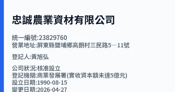 忠誠農業資材有限公司的照片-統編 23829760(屏東縣) 公司登記資料與營業項目詳細圖表