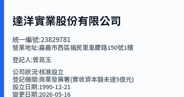 達洋實業股份有限公司的照片-統編 23829781(嘉義市) 公司登記資料與營業項目詳細圖表