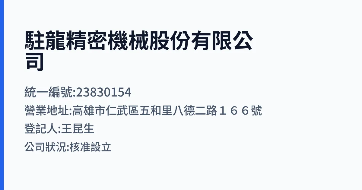 駐龍精密機械股份有限公司 - 統編 23830154(高雄市) 公司登記資料與營業項目詳細圖表