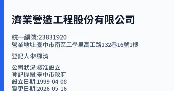 濟業營造工程股份有限公司的照片-統編 23831920(臺中市) 公司登記資料與營業項目詳細圖表