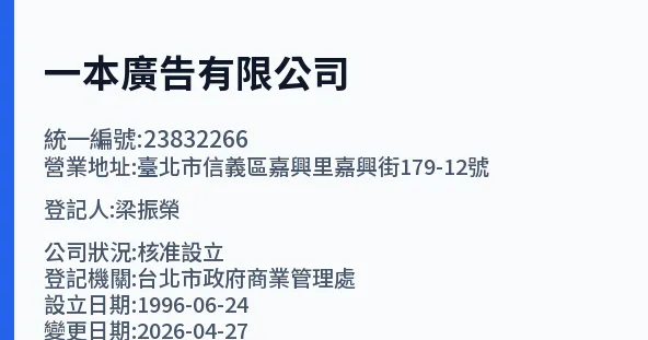 一本廣告有限公司的照片-統編 23832266(臺北市) 公司登記資料與營業項目詳細圖表