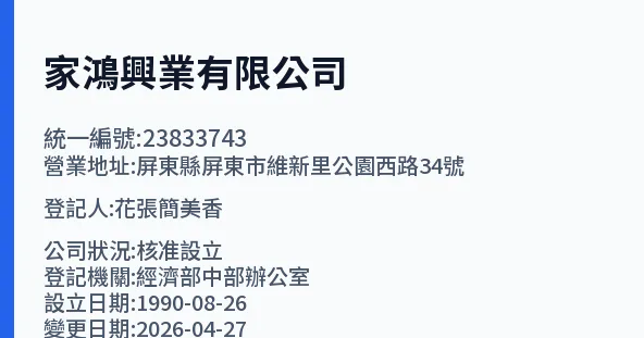 家鴻興業有限公司的照片-統編 23833743(屏東縣) 公司登記資料與營業項目詳細圖表
