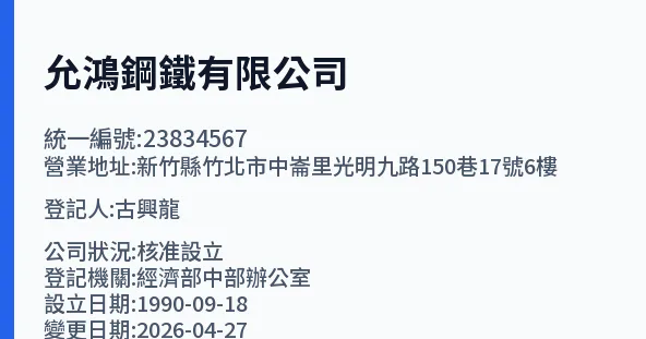 允鴻鋼鐵有限公司的照片-統編 23834567(新竹縣) 公司登記資料與營業項目詳細圖表