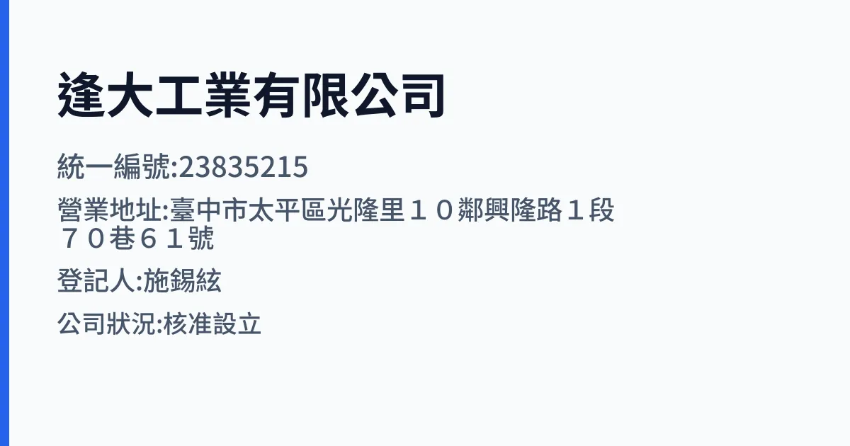 逢大工業有限公司 - 統編 23835215(臺中市) 公司登記資料與營業項目詳細圖表
