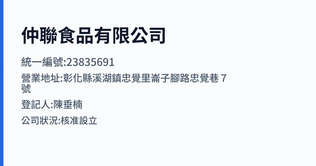 仲聯食品有限公司 - 統編 23835691(彰化縣) 公司登記資料與營業項目詳細圖表