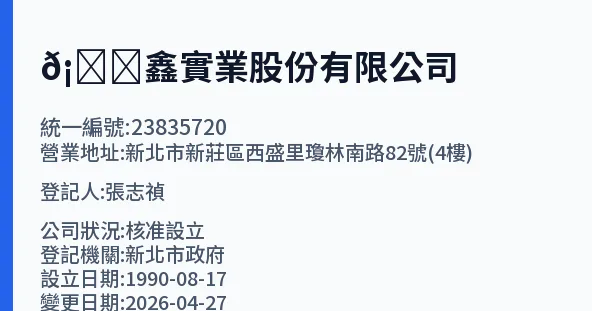 𡘙鑫實業股份有限公司的照片-統編 23835720(新北市) 公司登記資料與營業項目詳細圖表