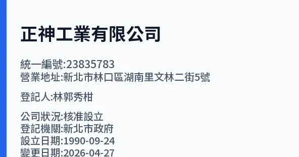 正神工業有限公司的照片-統編 23835783(新北市) 公司登記資料與營業項目詳細圖表
