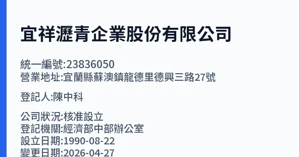 宜祥瀝青企業股份有限公司的照片-統編 23836050(宜蘭縣) 公司登記資料與營業項目詳細圖表