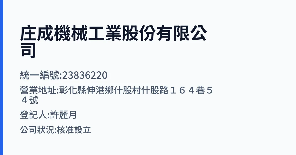 庄成機械工業股份有限公司 - 統編 23836220(彰化縣) 公司登記資料與營業項目詳細圖表