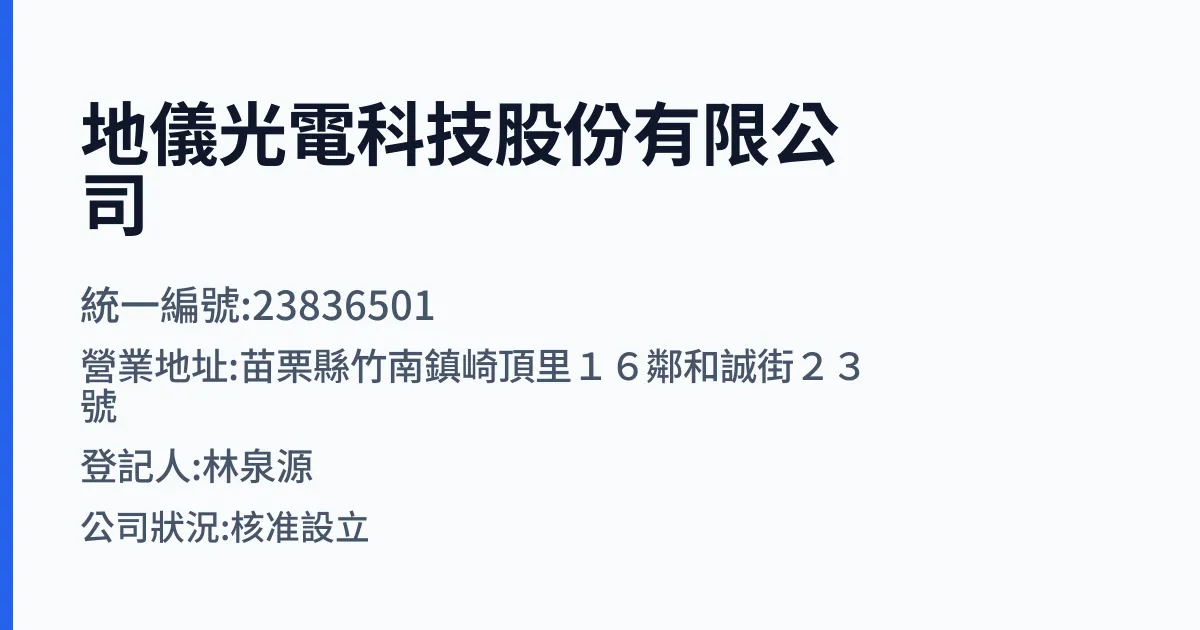 地儀光電科技股份有限公司 - 統編 23836501(苗栗縣) 公司登記資料與營業項目詳細圖表
