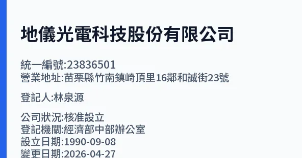 地儀光電科技股份有限公司的照片-統編 23836501(苗栗縣) 公司登記資料與營業項目詳細圖表