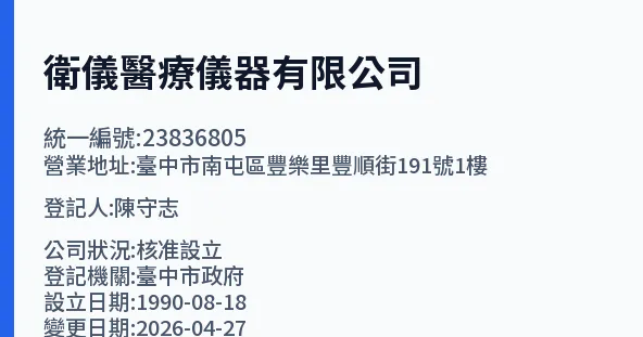 衛儀醫療儀器有限公司的照片-統編 23836805(臺中市) 公司登記資料與營業項目詳細圖表