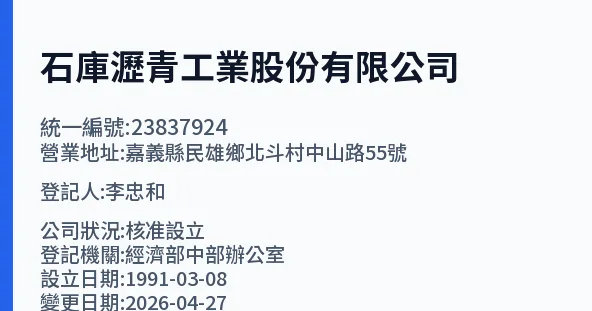石庫瀝青工業股份有限公司的照片-統編 23837924(嘉義縣) 公司登記資料與營業項目詳細圖表