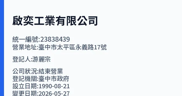 啟奕工業有限公司的照片-統編 23838439(臺中市) 公司登記資料與營業項目詳細圖表