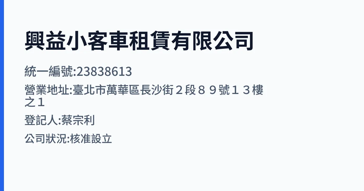 興益小客車租賃有限公司 - 統編 23838613（臺北市） 公司登記資料與營業項目詳細圖表
