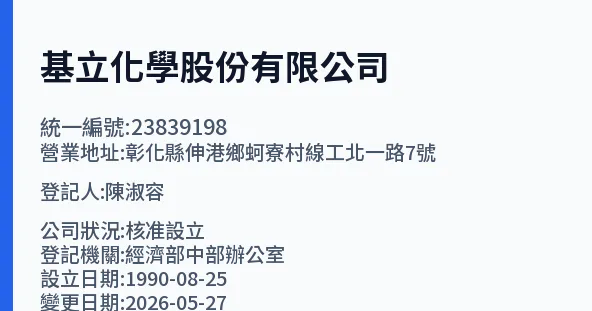 基立化學股份有限公司的照片-統編 23839198(彰化縣) 公司登記資料與營業項目詳細圖表