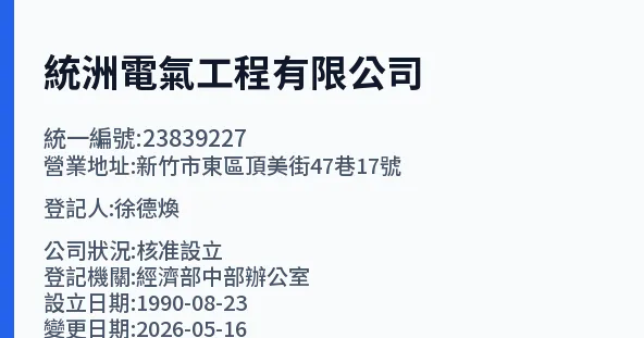 統洲電氣工程有限公司的照片-統編 23839227(新竹市) 公司登記資料與營業項目詳細圖表