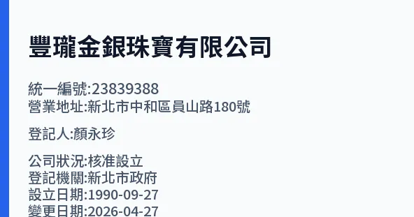 豐瓏金銀珠寶有限公司的照片-統編 23839388(新北市) 公司登記資料與營業項目詳細圖表