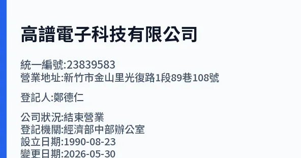 高譜電子科技有限公司的照片-統編 23839583(新竹縣) 公司登記資料與營業項目詳細圖表