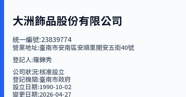 大洲飾品股份有限公司的照片-統編 23839774(臺南市) 公司登記資料與營業項目詳細圖表