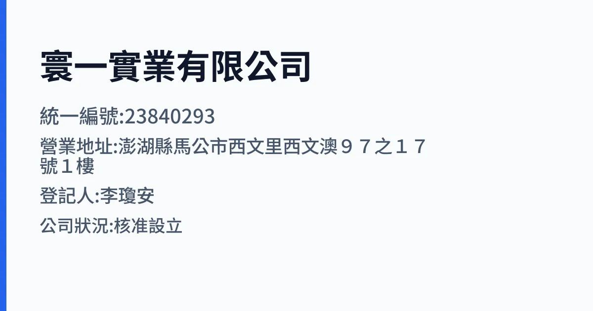 寰一實業有限公司 - 統編 23840293(澎湖縣) 公司登記資料與營業項目詳細圖表