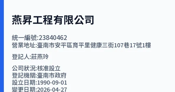燕昇工程有限公司的照片-統編 23840462(臺南市) 公司登記資料與營業項目詳細圖表