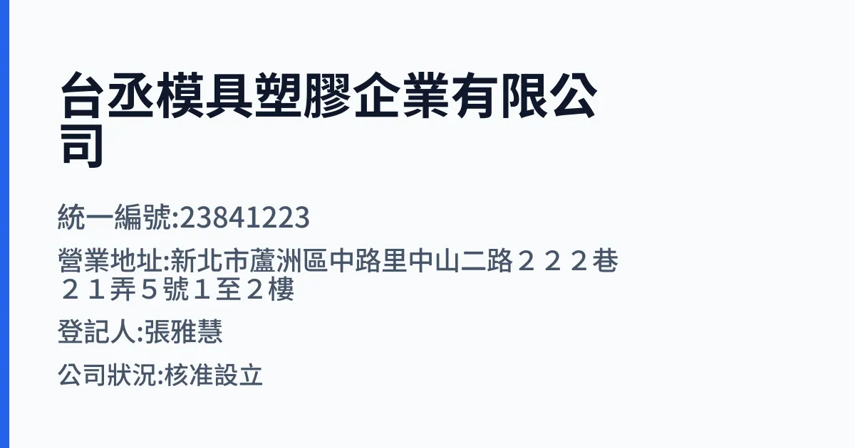 台丞模具塑膠企業有限公司 - 統編 23841223(新北市) 公司登記資料與營業項目詳細圖表