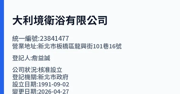 大利境衛浴有限公司的照片-統編 23841477(新北市) 公司登記資料與營業項目詳細圖表