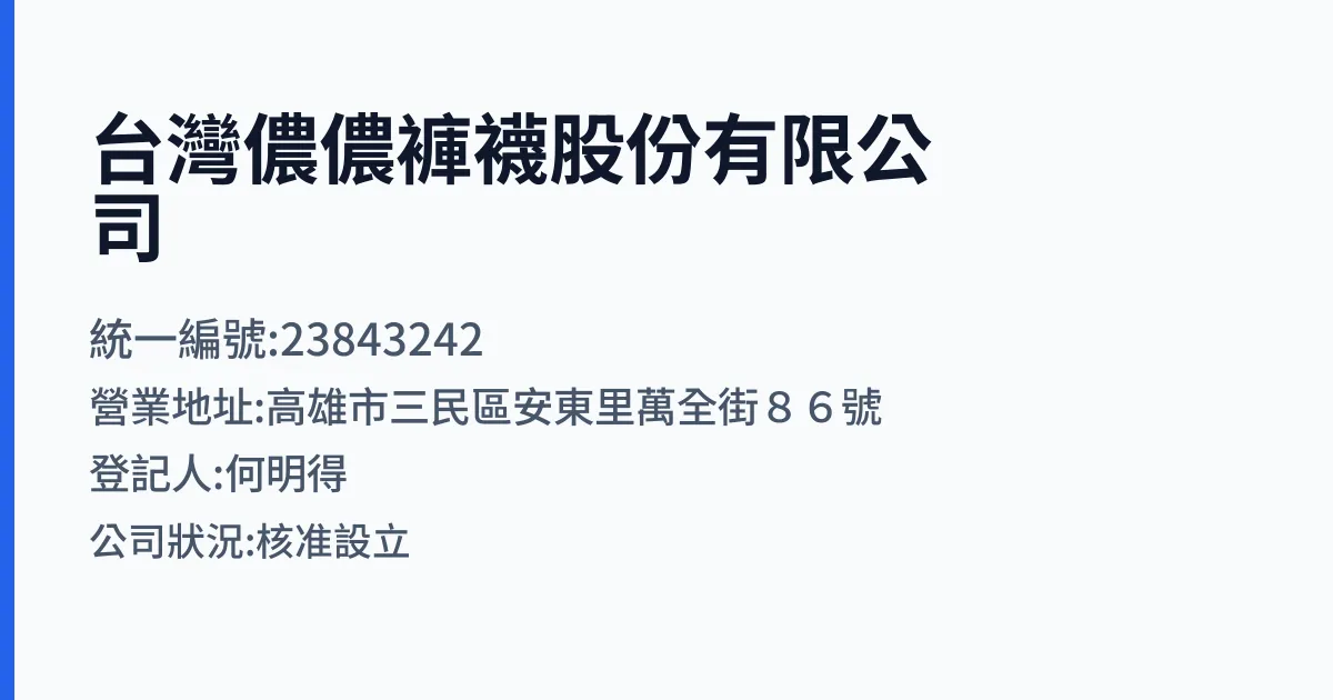 台灣儂儂褲襪股份有限公司 - 統編 23843242(高雄市) 公司登記資料與營業項目詳細圖表